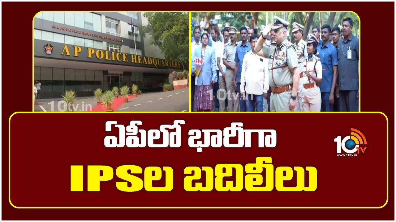 IPS Officers Transfers In AP | ఏపీలో భారీగా IPSల బదిలీలు | 10TV News ...