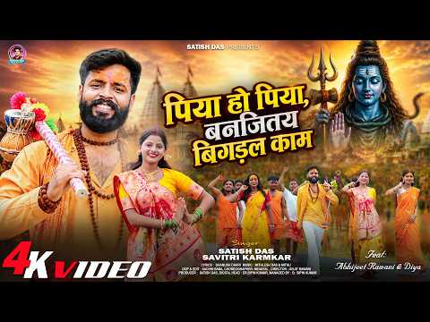 Piya Ho Piya Banjitay Bigdal Kaam | Satish Das & Savitri | Abhijit Rawani Bol Bam Khortha Song 2026