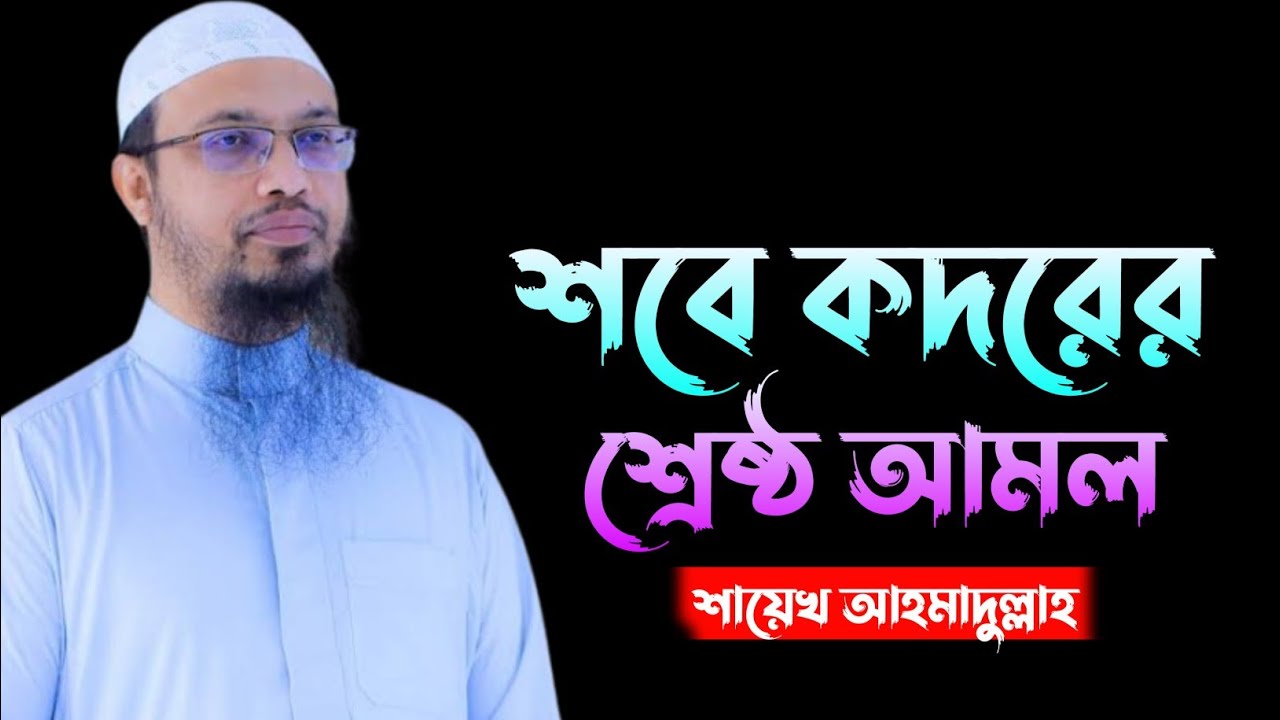 শবে কদরের শ্রেষ্ঠ আমল।। শায়েখ আহমাদুল্লাহ।। Sheikh Ahmadullah Eakub Islamic media - YouTube