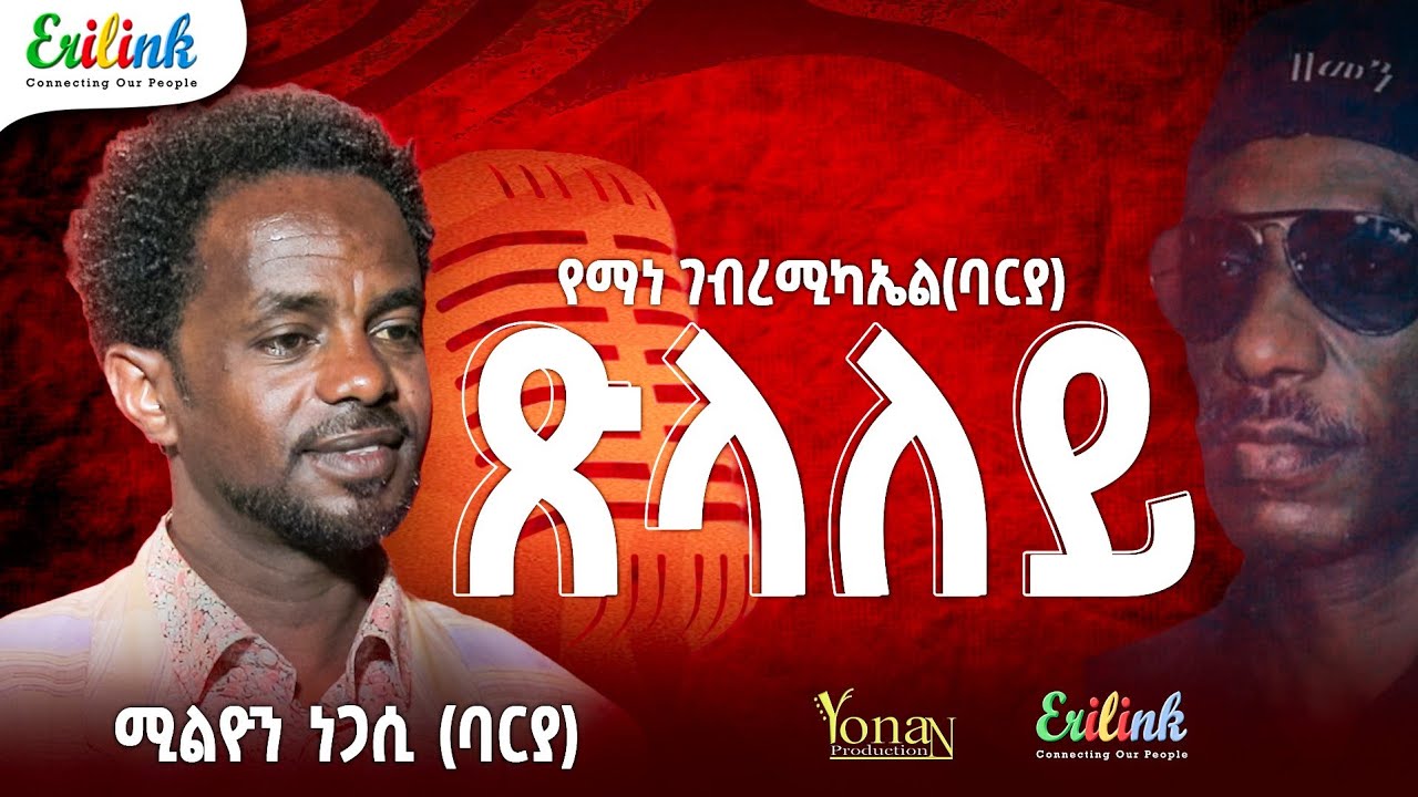 Eritrean Music Million Negasi - Tslaley (Yemane Barya Cover) | ሚልዮን ነጋሲ - ጽላለይ | የማነ ባርያ # ...