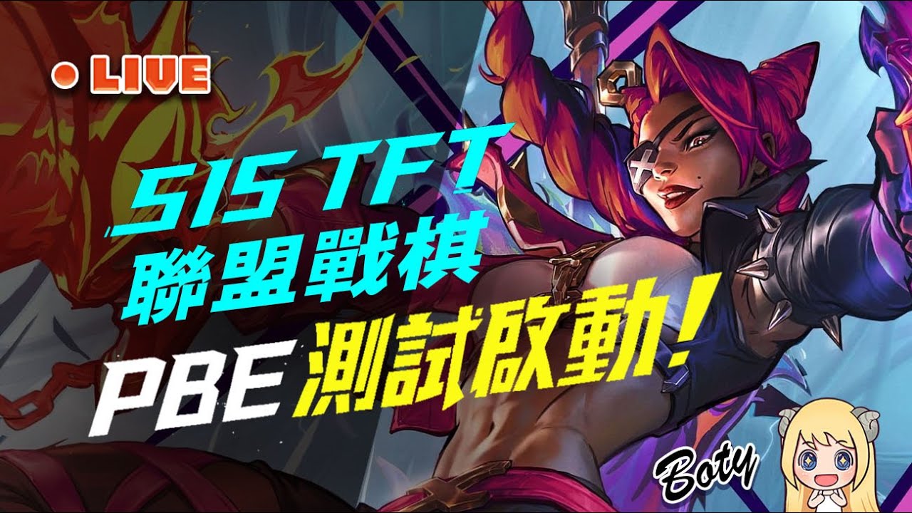 【啵緹】S15 PBE /紅姐給我巨大信心，從今起勤洗澡勤開視訊（兩天） - YouTube