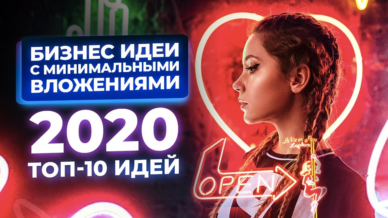 ТОП 10 Бизнес идеи с Минимальными Вложениями 2020 Бизнес идеи 2020