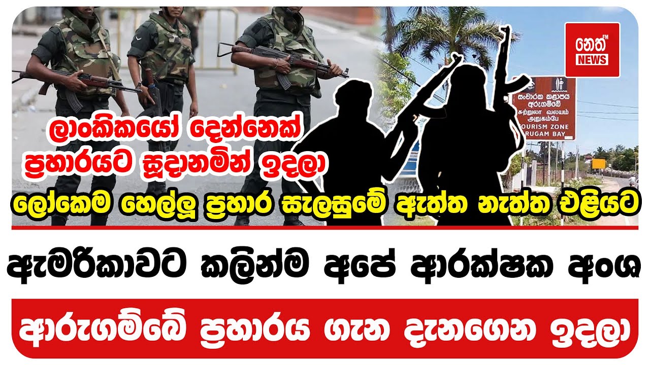 ලෝකෙම හෙල්ලූ ප්‍රහාර සැලසුමේ ඇත්ත නැත්ත එළියට | Neth News - YouTube