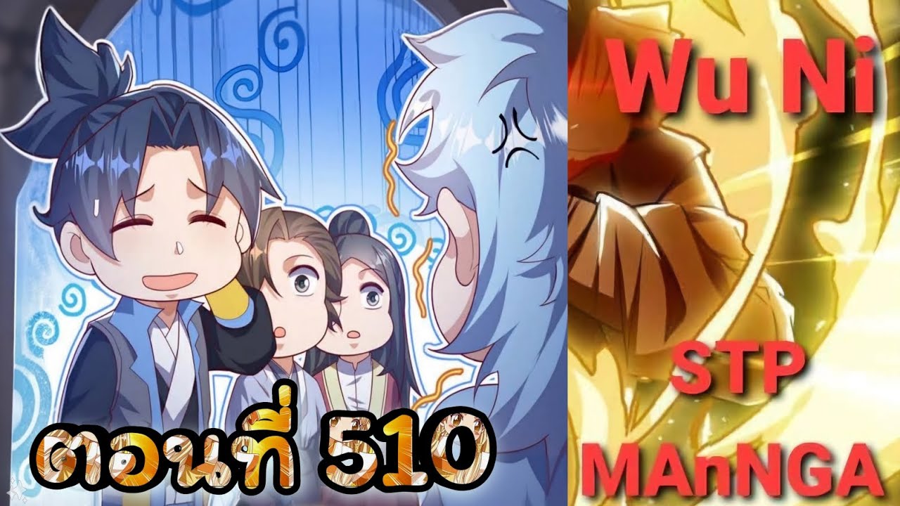 มังงะ เฟิงห่าว Wu Ni ตอนที่ 510 - YouTube