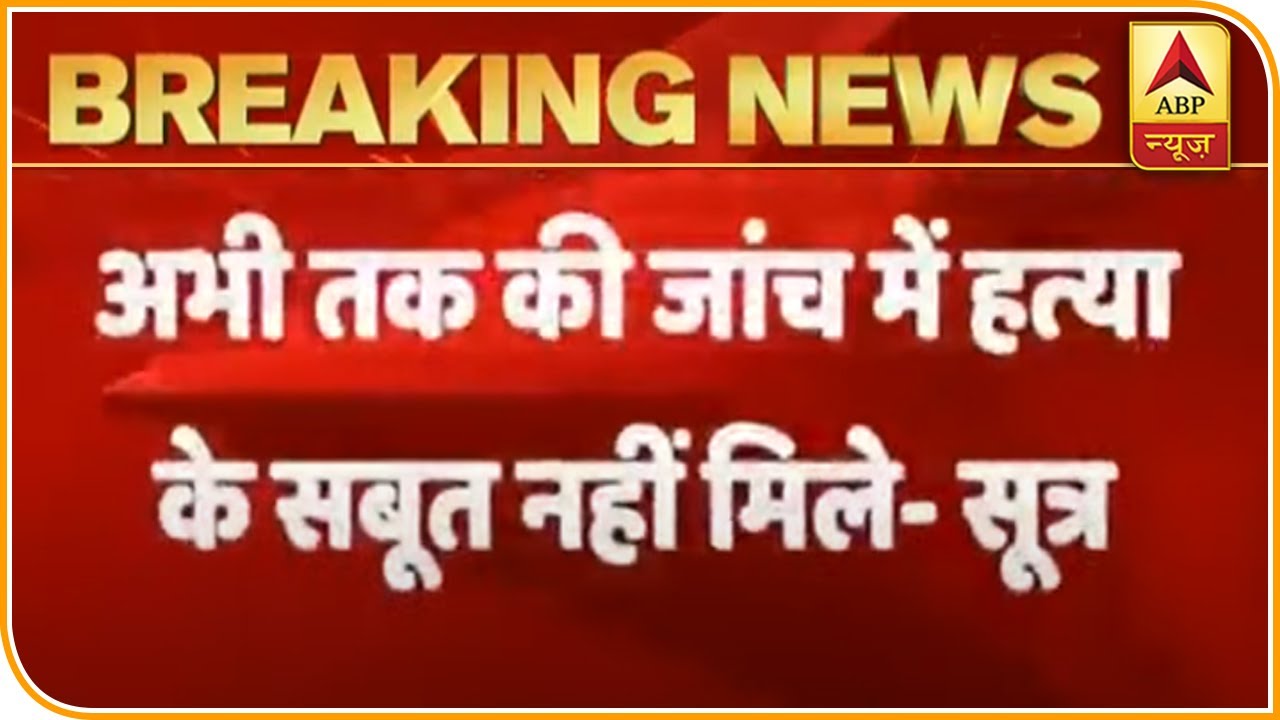 Breaking News CBI Murder Sources ABP News Hindi breaking-news-cbi-murder-sources-abp-news-hindi
