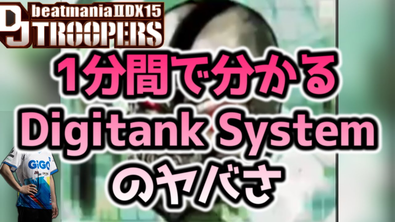 【IIDX】1分間で分かるDigitank Systemのヤバさ【1分解説シリーズ#18】 - YouTube