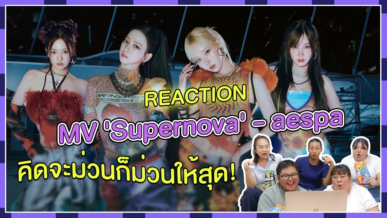 REACTION | MV 'Supernova' - aespa คิดจะม่วนก็ม่วนให้สุด! - YouTube