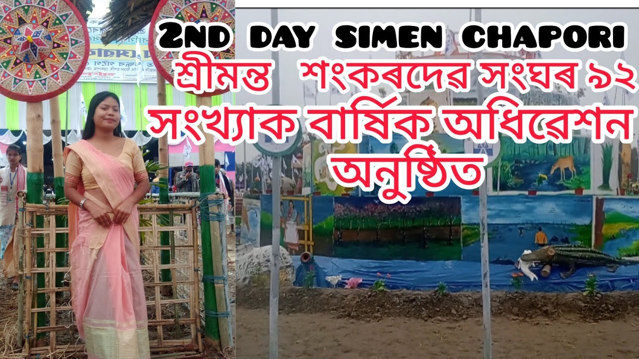 শ্ৰীমন্ত শংকৰদেৱৰ সংঘৰ অধিৱেশন ~💛2nd day//Simen chapori// Taid Omé vlog ...