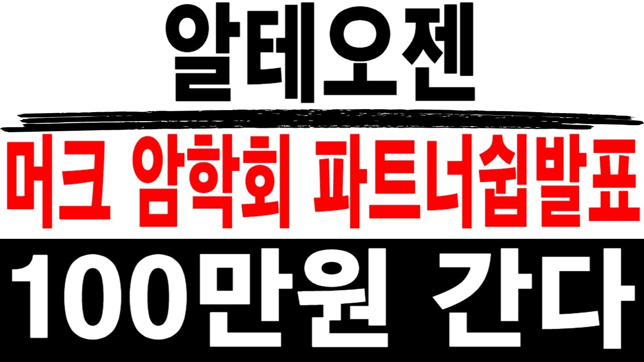 주식투자 알테오젠 머크 암학회 파트너쉽발표 알테오젠 알테오젠주가 알테오젠목표가 알테오젠주가전망 셀트리온주가 Hlb주가