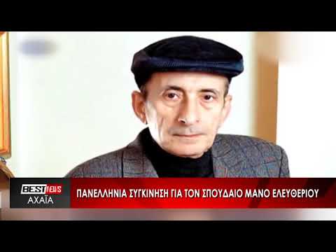 ΠΑΝΕΛΛΗΝΙΑ ΣΥΓΚΙΝΗΣΗ ΓΙΑ ΤΟΝ ΣΠΟΥΔΑΙΟ ΜΑΝΟ ΕΛΕΥΘΕΡΙΟΥ - ΔΕΙΤΕ ΤΟ ...