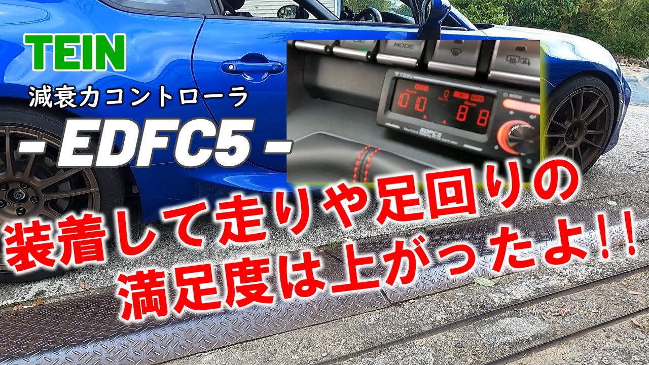 TEIN EDFC5 装着して走りや足回りの満足度は上がったよ【後編】 - YouTube