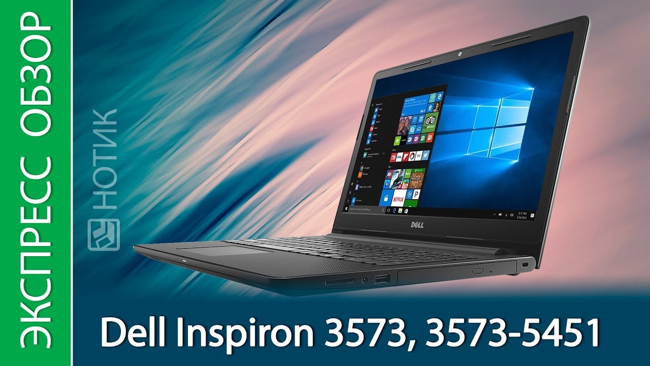 Экспресс-обзор ноутбука Dell Inspiron 3573, 3573-5451 - YouTube