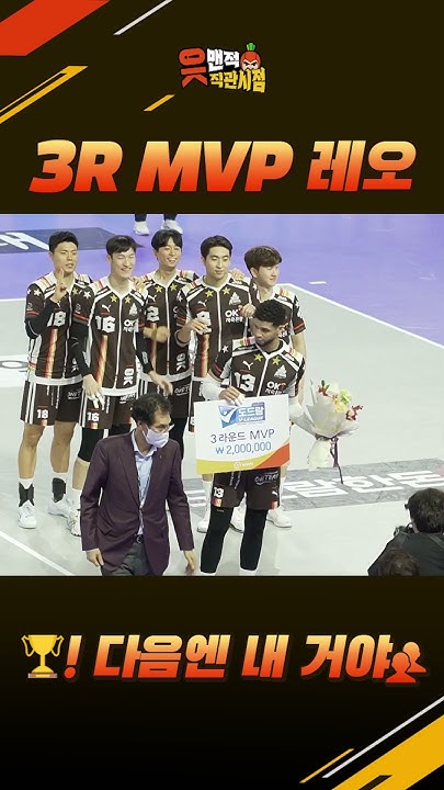 3R MVP 레오 시상식 현장👑👑👑 #shorts - YouTube