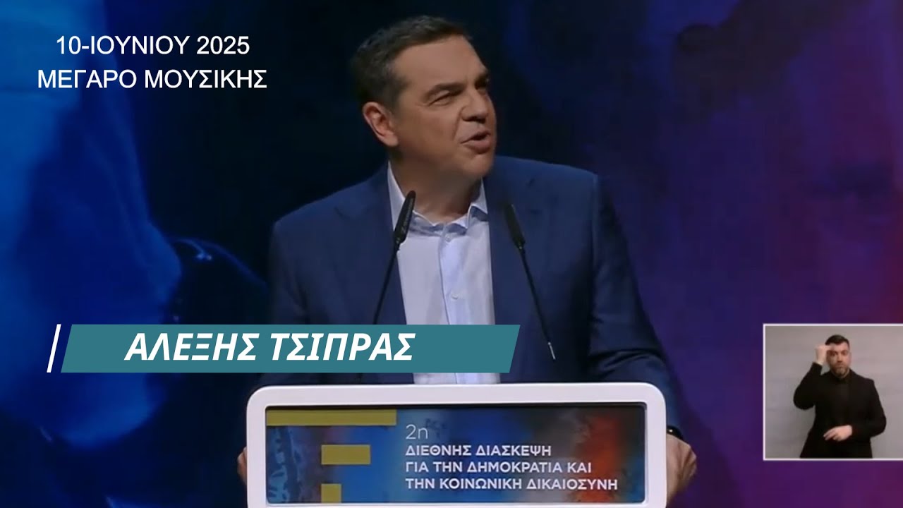 Η ομιλία Αλέξη Τσίπρα στη 2η Διεθνή Διάσκεψη για την Δημοκρατία και την ...