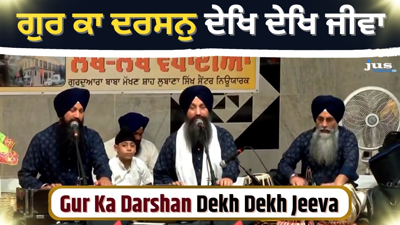 Gur Ka Darshan Dekh Dekh Jeeva | Bhai Gurpreet Singh Ballarwal | Jus ...