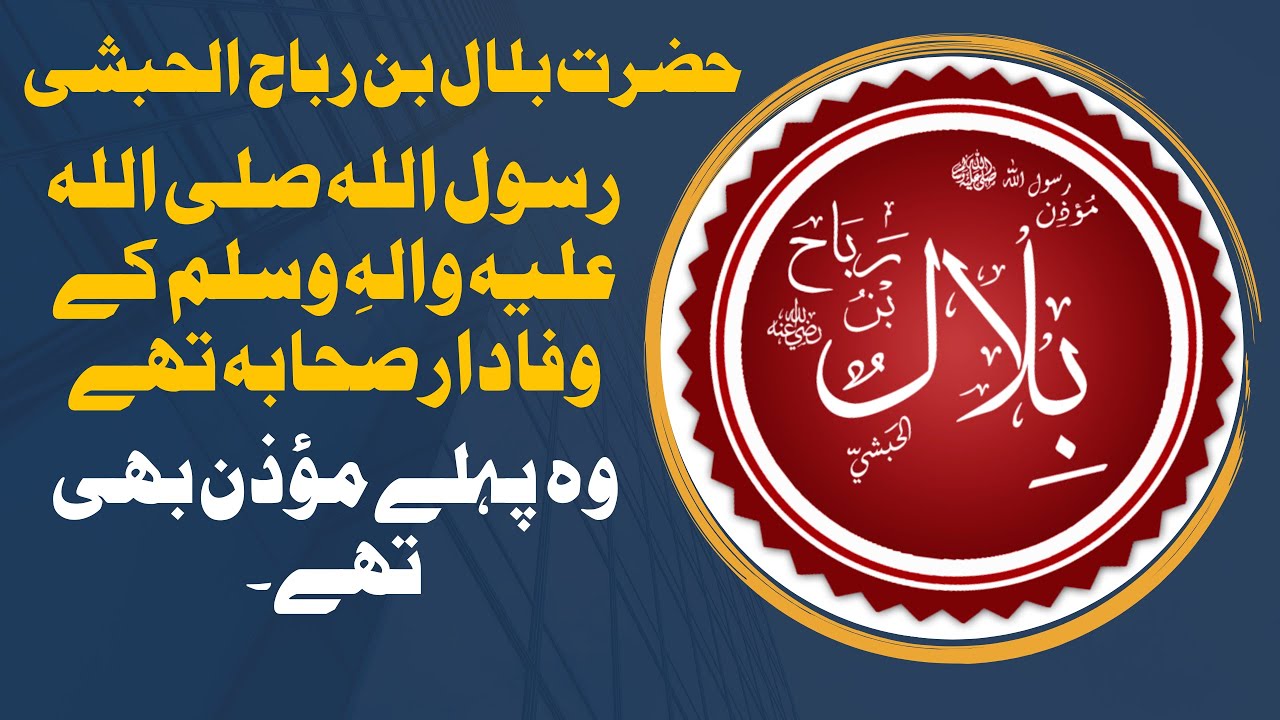 Bilal ibn Rabah al-Habashi | Hazrat Bilal R.A k Bary Main Biyan ...