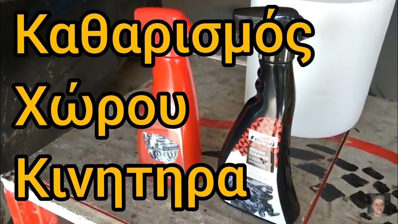 Καθαρισμός χώρου κινητήρα αυτοκινήτου Car engine compartment cleaning ...