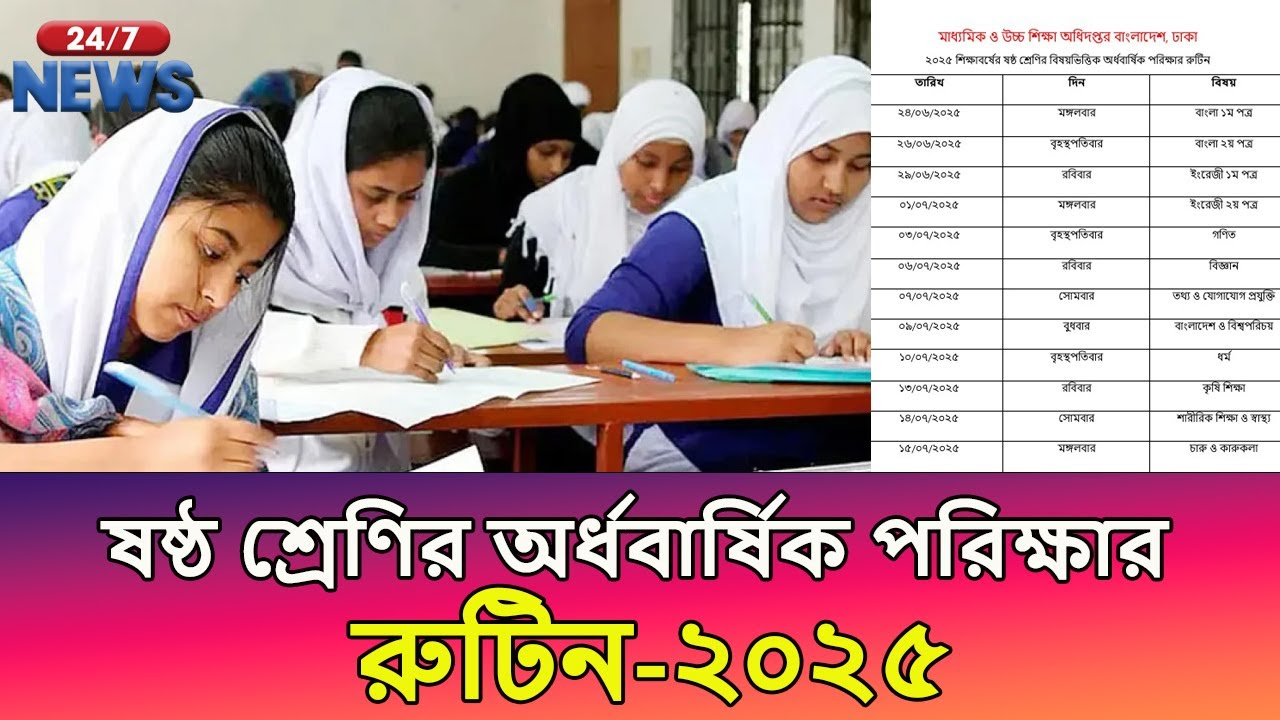 ষষ্ঠ শ্রেণির অর্ধবার্ষিক পরিক্ষার রুটিন ২০২৫ । class 6 half year exam ...