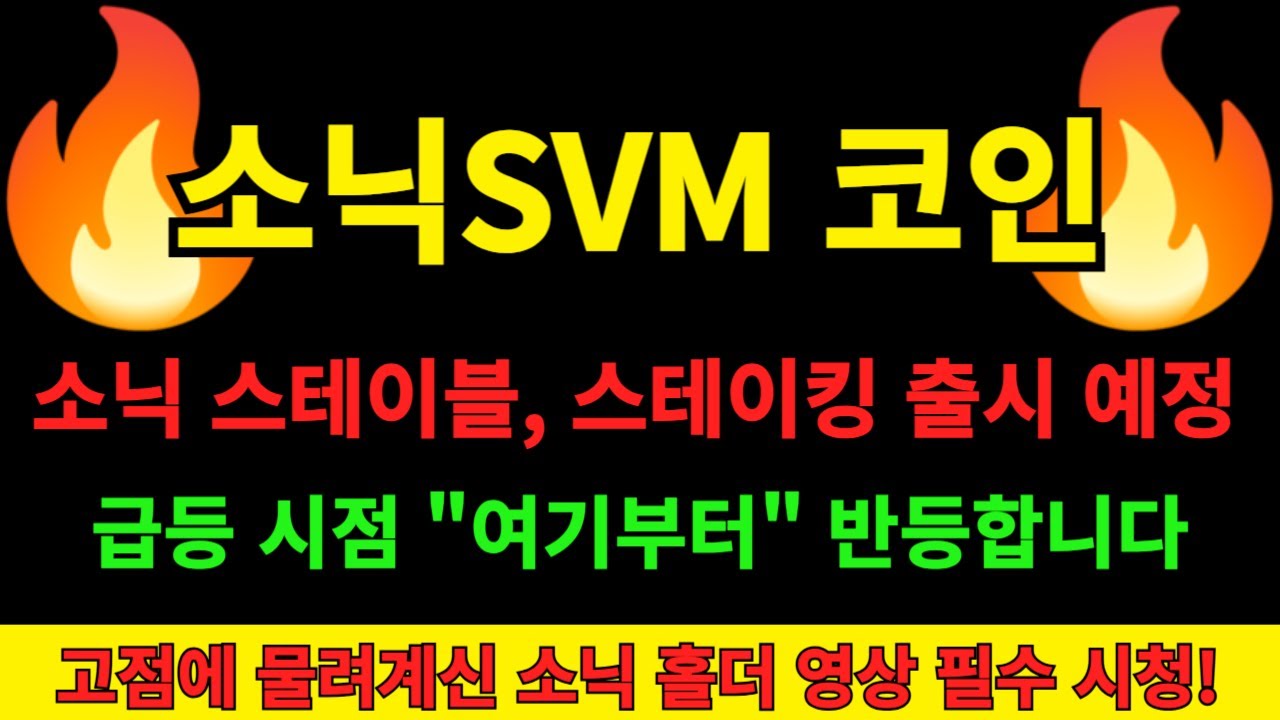 소닉svm 코인 소닉코인 스테이블코인과 스테이킹 출시 임박 소닉svm코인의 급등 시점 반등 시기 목표가 확인 Youtube