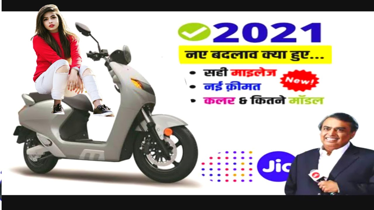 Jio electric Scooty अब 4 नये मॉडल ! price सिर्फ इतने रुपया मात्र ...