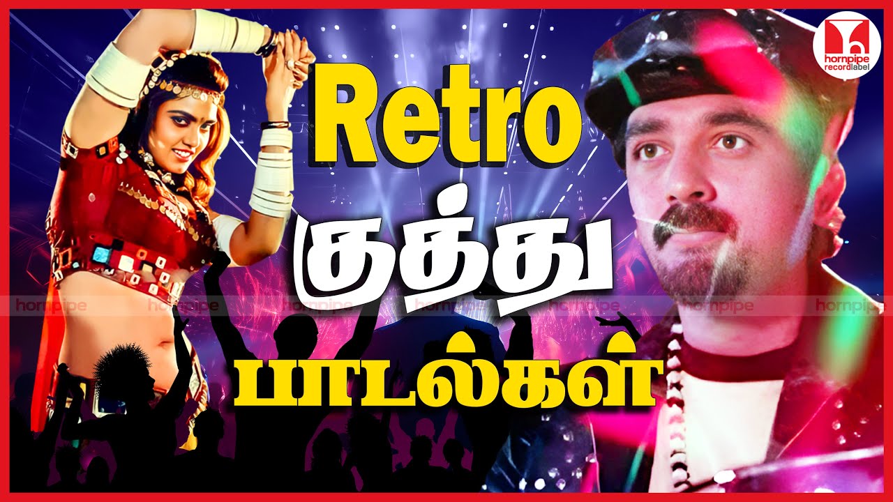 சூப்பர்ஹிட் ரெட்ரோ குத்து பாடல்கள் 2026 New Year Party Tamil Songs ...