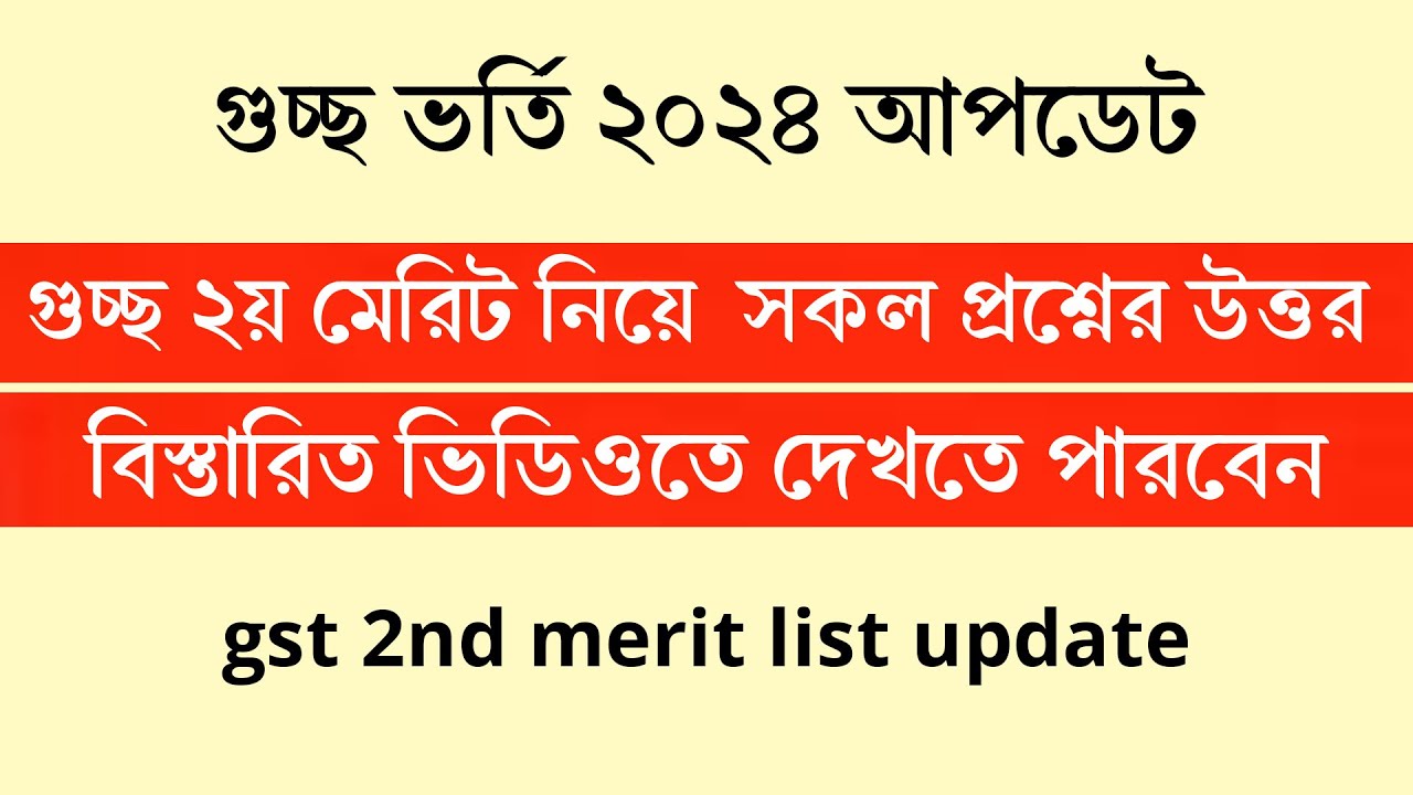 গুচ্ছের ২য় মেরিট নিয়ে সকল অজানা প্রশ্নের উত্তর|gst 2nd merit list|gst ...
