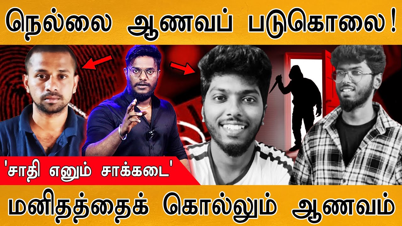 🔴நெல்லை ஆணவப் படுகொ*-யில் திருப்பம்! | Nellai Mu*der | 'சாதி எனும் ...