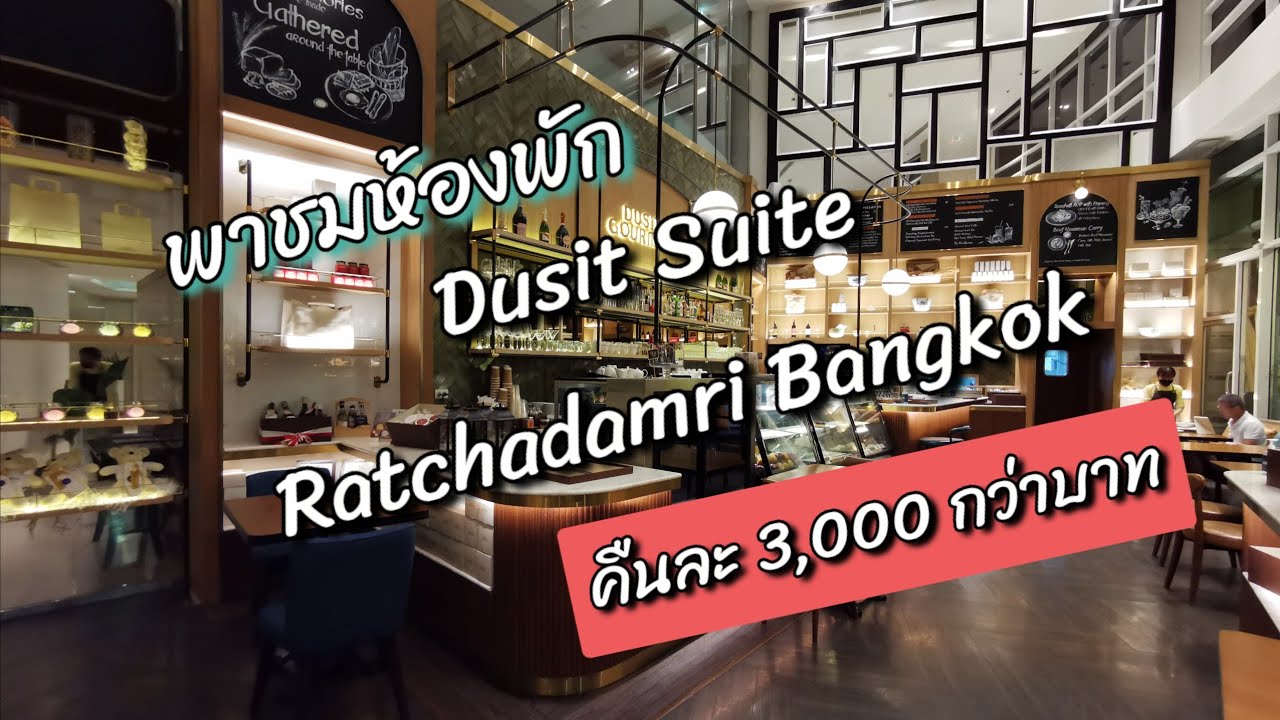 พาชมห้องพัก Dusit สวีท คืนละ 3,000 กว่าบาท / ห้องสวย ระเบียงกว้าง - YouTube