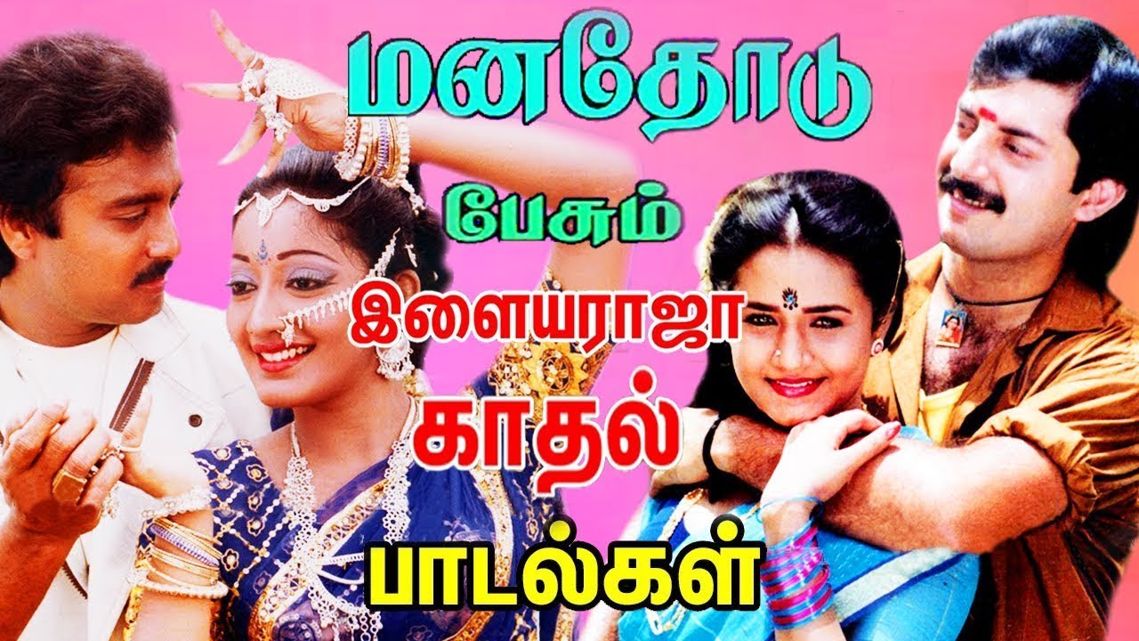 மனதோடு பேசும் இளையராஜா காதல் பாடல்கள் | Ilaiyaraja Melody Songs ...