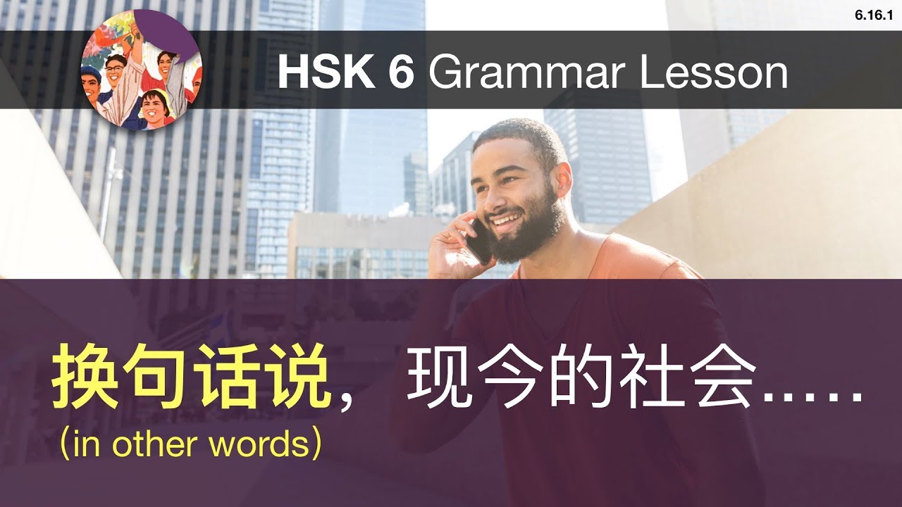 换句话说 - HSK 6 Advanced Chinese Grammar Lesson 6.16.1 - YouTube