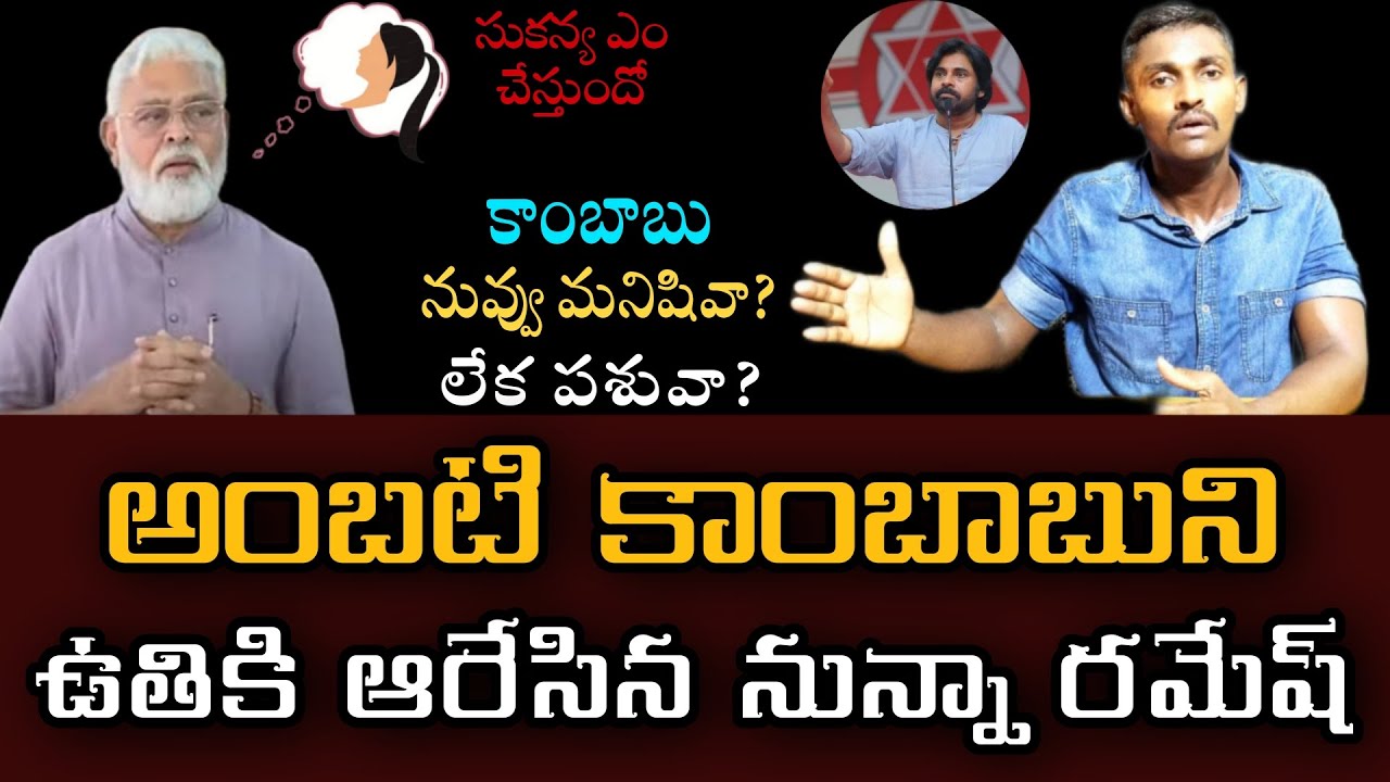 Ambati Rambabu Latest Comments On Pawan Kalyan || Nunna Ramesh Strong ...