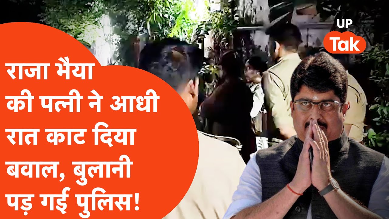 Raja Bhaiya की पत्नी Bhanvi singh ने देर रात काटा बवाल,बुलाई गई Lucknow ...