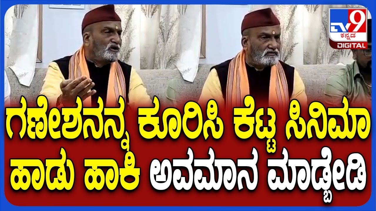Pramod Mutalik on Ganesha Festival: ಸರ್ಕಾರದ ಜತೆ ಭಕ್ತರಿಗೂ ಮುತಾಲಿಕ್ ಖಡಕ್ ...