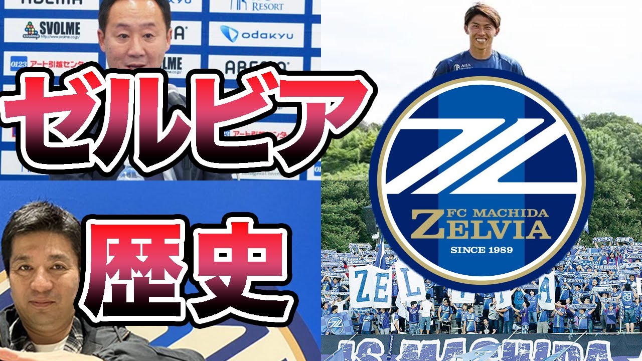 【改革元年】fc町田ゼルビアの歴史 悲願のj1昇格へ準備は整った! 藤田晋・黒田剛体制で迎える勝負の1年【jリーグ】 Youtube