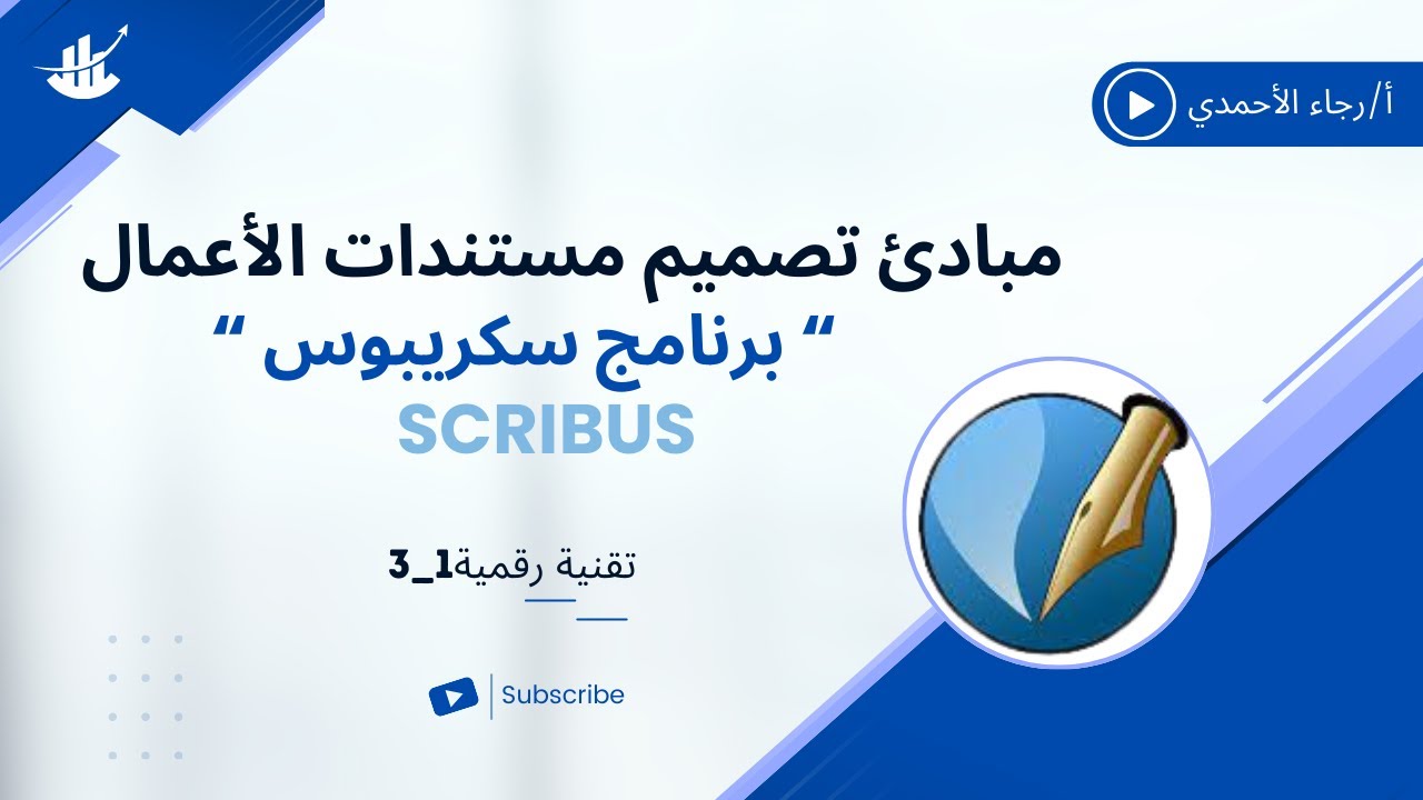 مبادئ تصميم مستندات الأعمال - Scribus - تقنية رقمية 1-3 - الصف الأول ثانوي - الفصل الدراسي ...