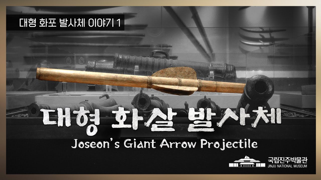 [화력조선] 대형 화포 발사체 이야기 : 대형 화살 feat. 플라잉 대들보, 대장군전, Joseon's Giant Arrow ...