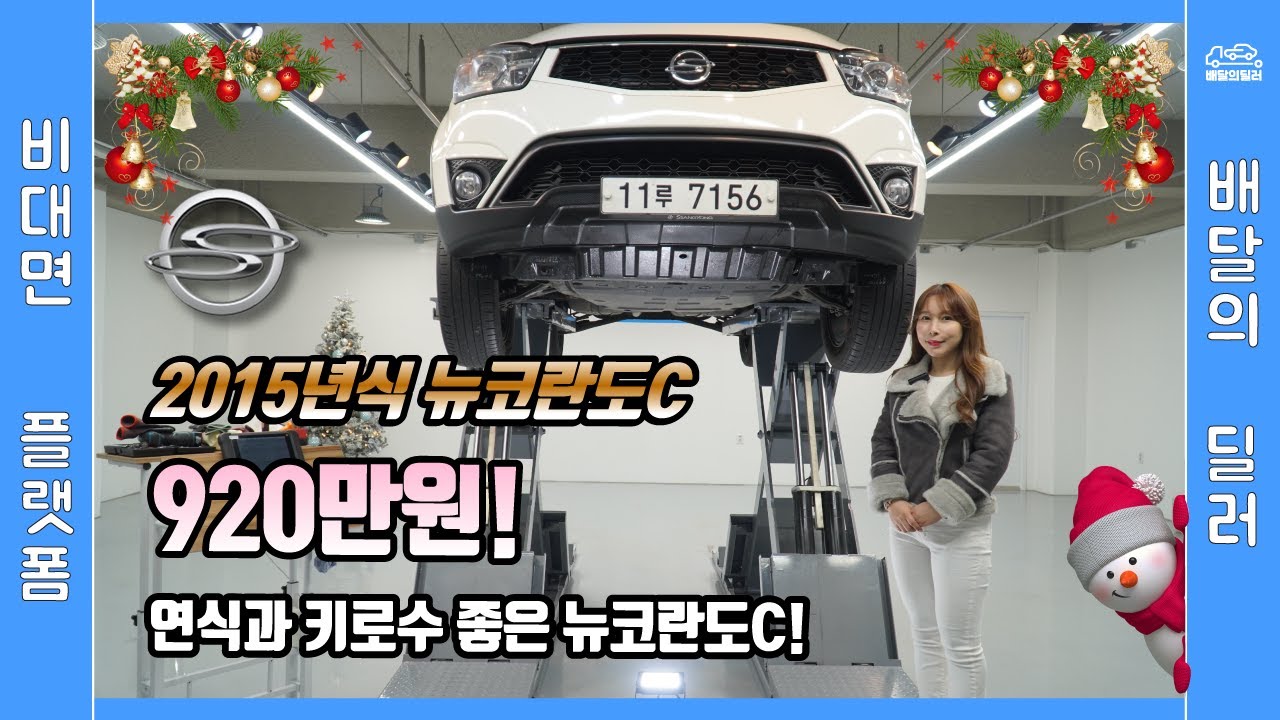 배달완료 뉴코란도c 중고차 하부점검 부터 스캐너 진단까지 점검하여 집 앞까지 배송해드립니다 Youtube