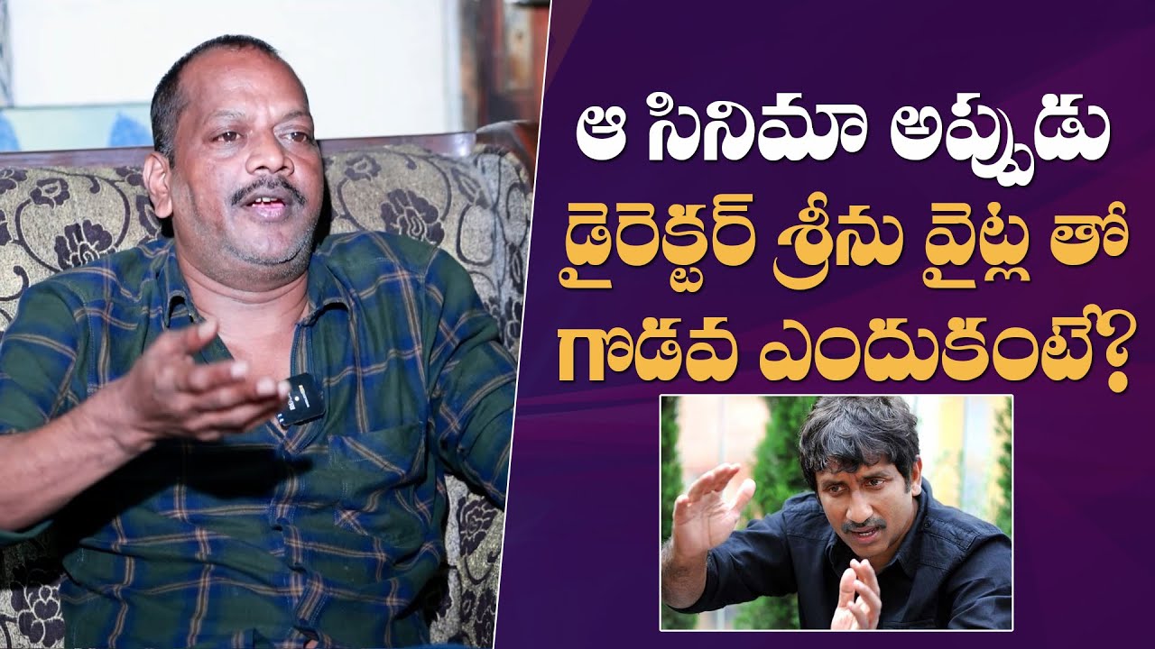 Director A S Ravi Kumar Chowdary About Srinu Vaitla | V V Vinayak ...