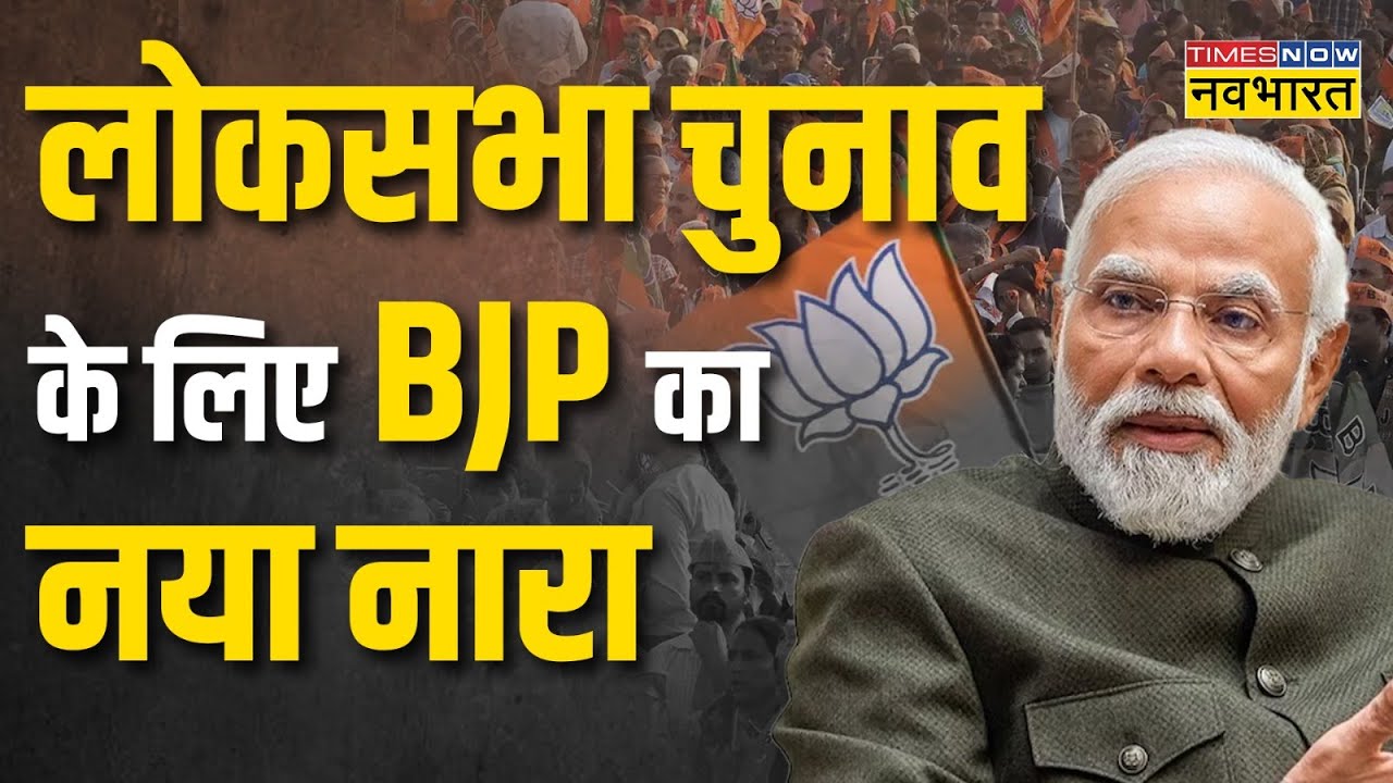 BJP New Slogan: 2024 चुनाव को लेकर बीजेपी का नया नारा, 'तीसरी बार मोदी ...