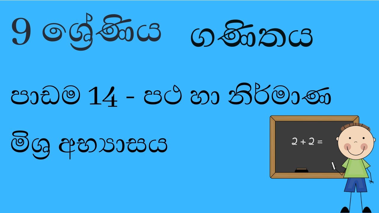 9 ශ්‍රේණිය ගණිතය | පාඩම 14 - පථ හා නිර්මාණ | මිශ්‍ර අභ්‍යාසය | Grade 9 ...