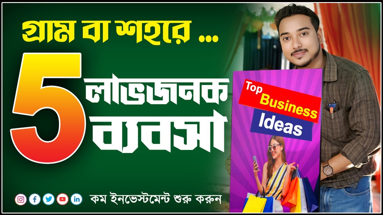 TOP 5 BUSINESS IDEAS IN 2025 BANGLA | 5 টি ব্যবসা কোনোদিন বন্ধ হবে না ...