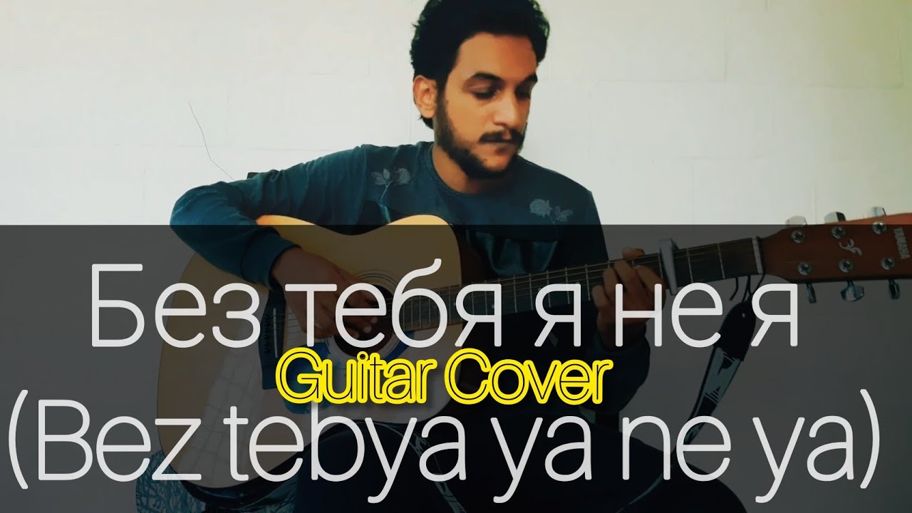 Bez tebya ya ne ya-Без тебя я не я Guitar cover - YouTube