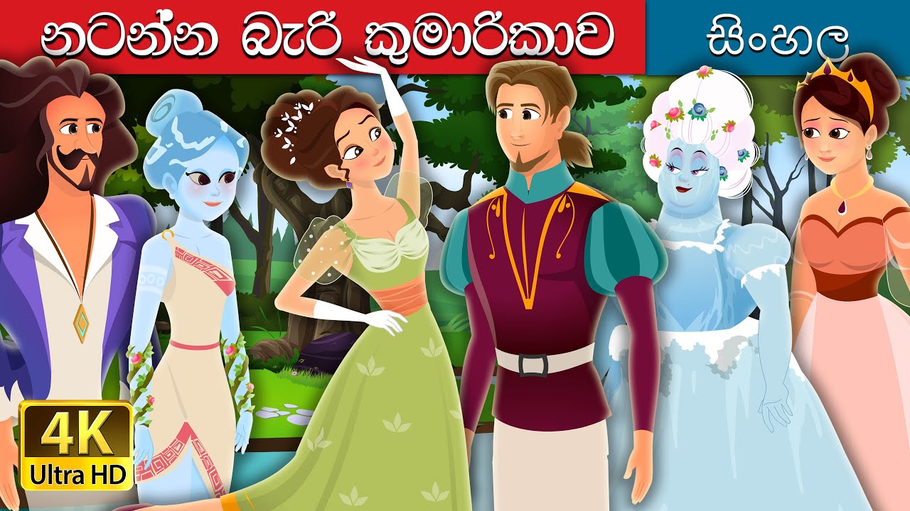 නටන්න බැරි කුමරිය | Princess Who Couldn’t Dance | @SinhalaFairyTales ...