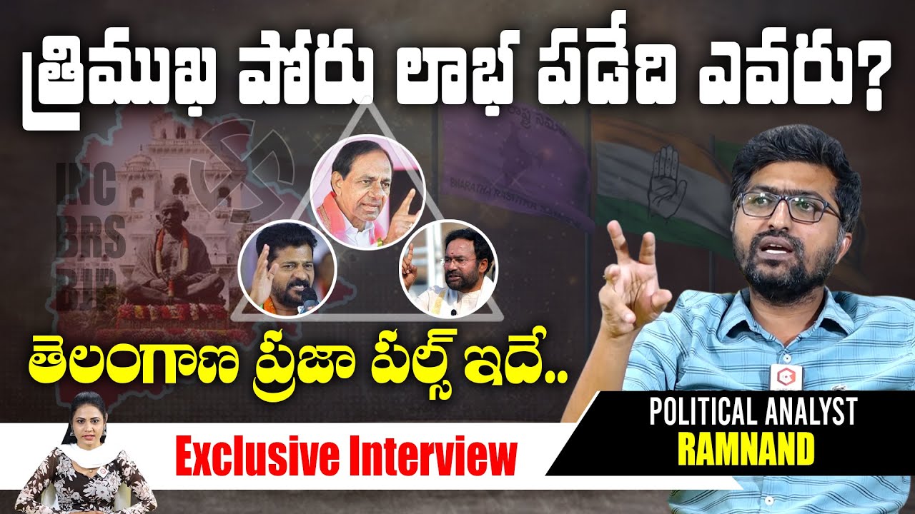 త్రిముఖ పోరు లాభ పడేది ఎవరు : Political Analyst Ramnath About Telangana ...