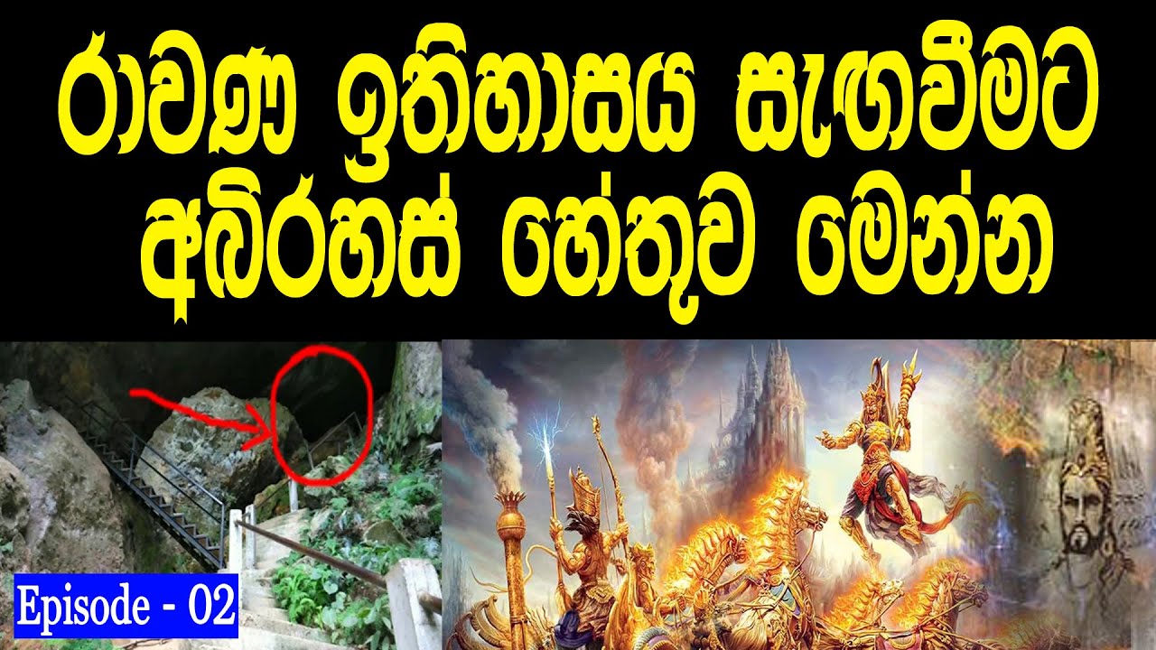 රාවණ ඉතිහාසය සැගවීමට අභිරහස් හේතුව මෙන්න | Educational History Program ...