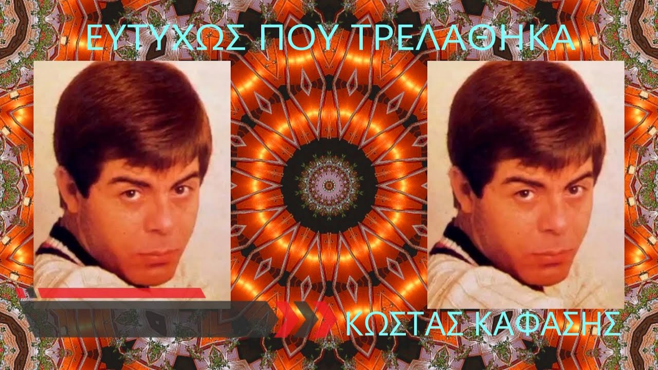 ΕΥΤΥΧΩΣ ΠΟΥ ΤΡΕΛΑΘΗΚΑ - ΚΩΣΤΑΣ ΚΑΦΑΣΗΣ - YouTube