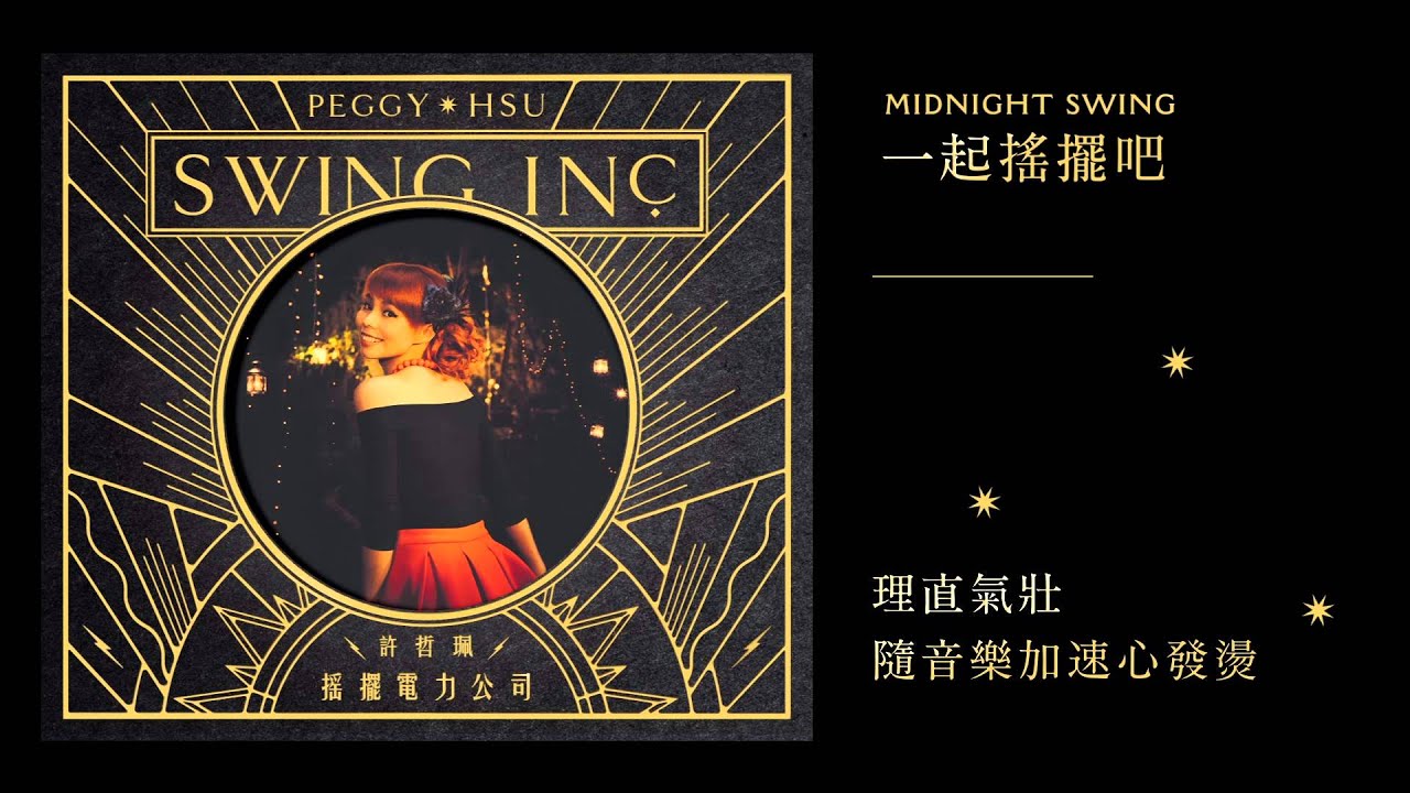 許哲珮 Peggy Hsu - [ 一起搖擺吧 Midnight Swing ] 全曲試聽 - YouTube