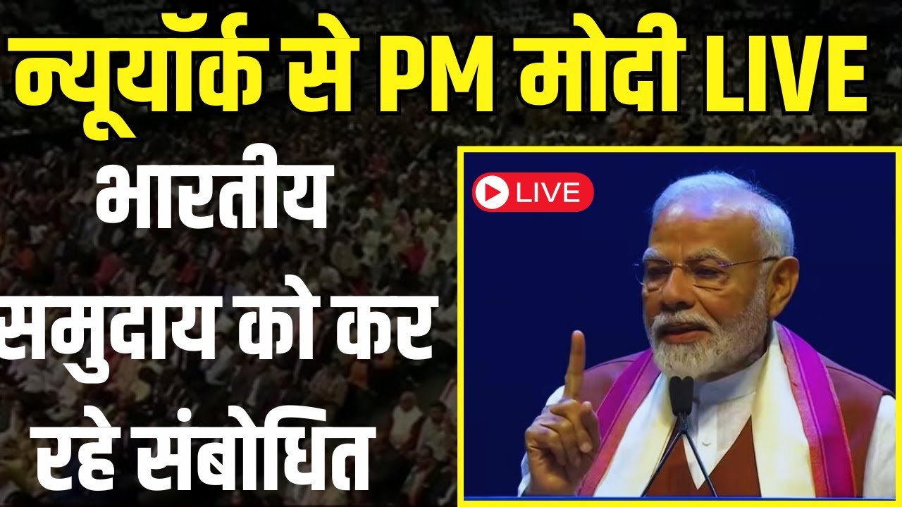 PM Modi LIVE | New York में community programme को संबोधित कर रहे PM ...