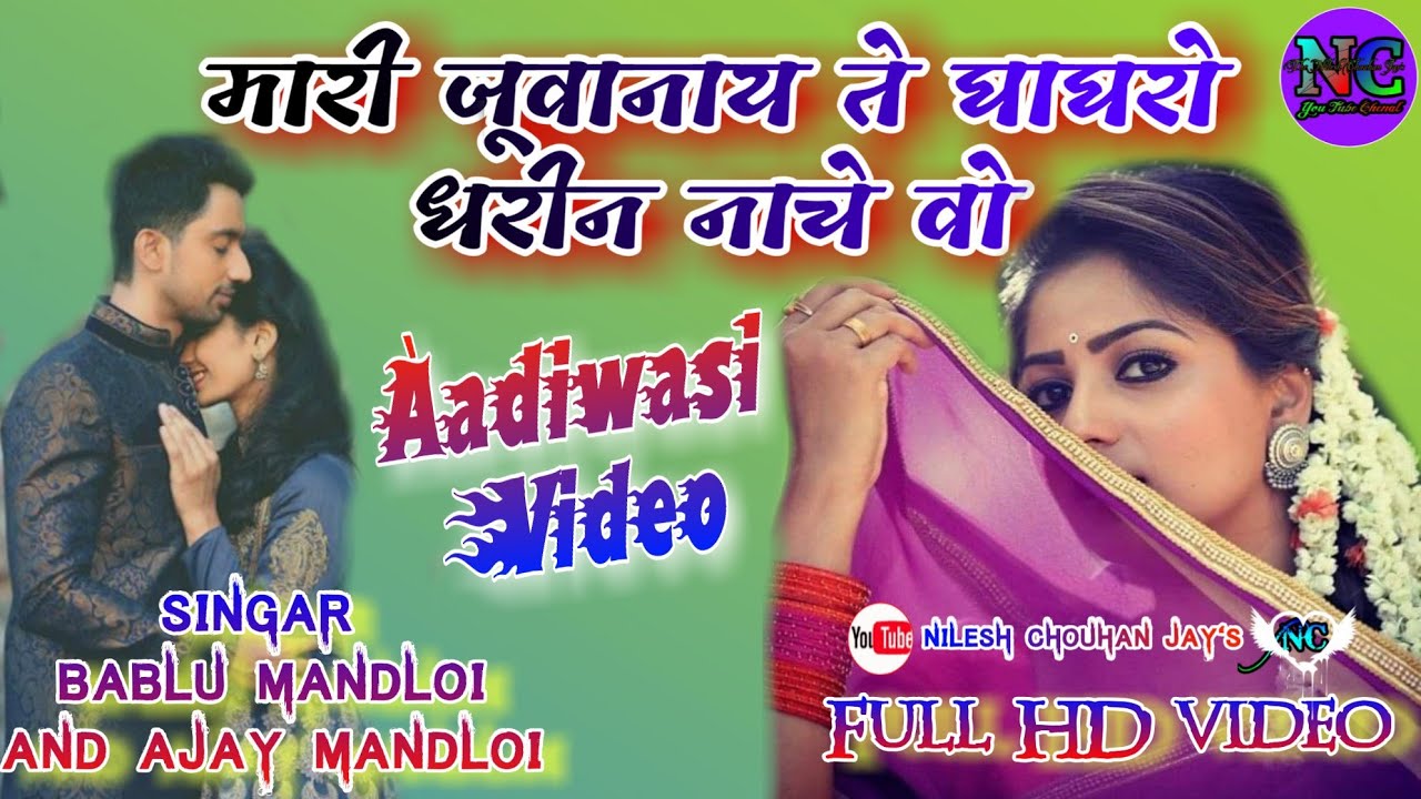 मारी जूवानय ते घाघरू धरीन नाचे वो Rahul Mandloi And Ajay Mandloi New ...