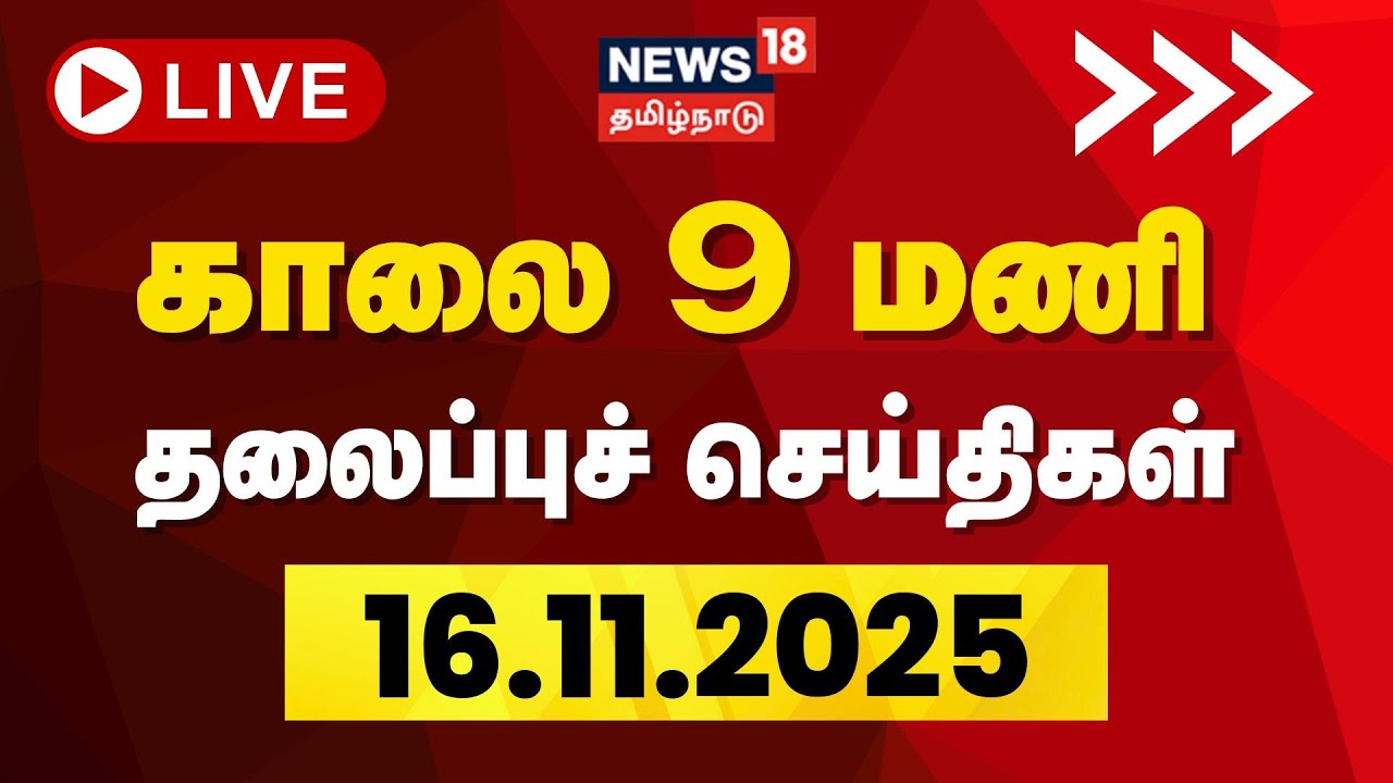 🔴LIVE: Today Headlines | காலை 9 மணி தலைப்புச் செய்திகள் - 16 November ...